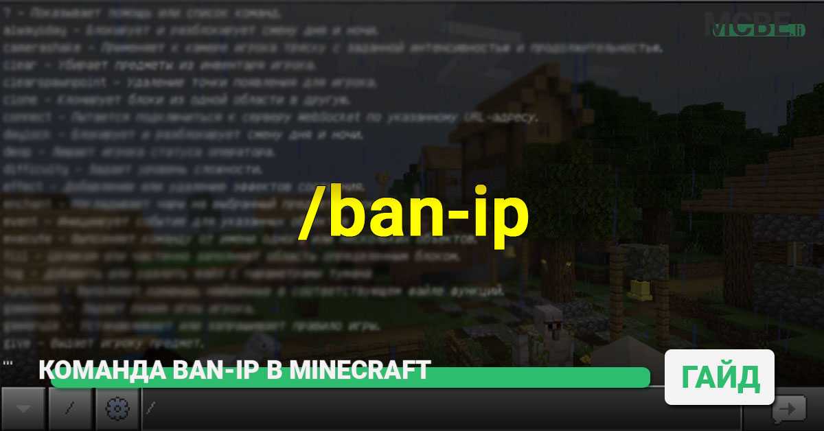 Команда ban-ip в Майнкрафте - creaft-ru.com